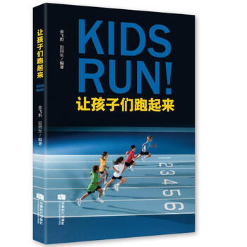 让孩子们跑起来者_金飞豹田同生责_兰晓蓥蓥成都时代出版社9787546428314 运动/健身书籍