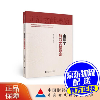 金融学前沿文献导读