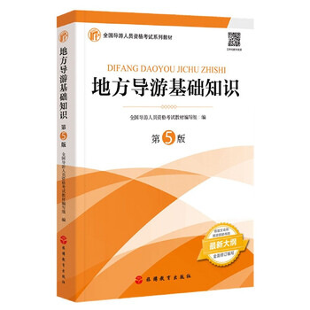 地方导游基础知识(第5版全国导游人员资格考试系列教