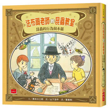 预售 奥本大三郎 法布尔老师的昆虫教室：昆虫的行为与本能 小天下