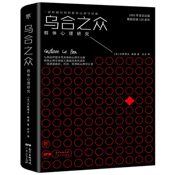 【自选系列】 乌合之众(精装)