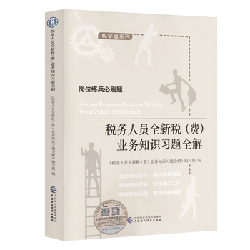 税务人员全新税（费）业务知识习题全解 岗位练兵税务人员分税种习题集解析 数字人事两测税务干部习题集