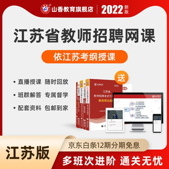 山香教育2022教师招聘江苏省教育理论网课视频课程 22年笔试协议班