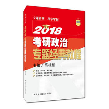 2018考研政治专题经典教程