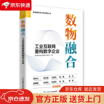 【自营发货 正版图书】数物融合 工业互联网重构数字企业 施战备,秦成,张锦存,刘丽兰 9787115539038 人民邮电