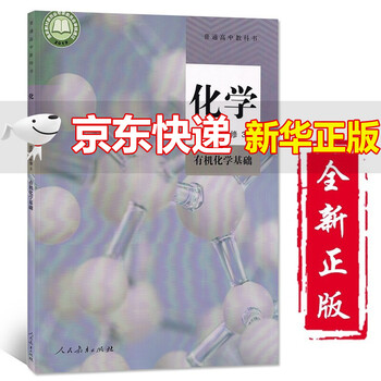 【全新正版】2022适用高中新版人教版化学选修第三3册课本教材教科书人教版化学选择性必修三人民教育出版社新版