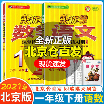 北京版 帮你学课堂练习册1一年级上册下册部编人教版语文北京版数学英语帮你学课堂练习册 一年级下册 人教语文+北京版数学