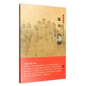流火-邓中夏烈士传-雨花忠魂-雨花英烈系列纪实文学 龚正
