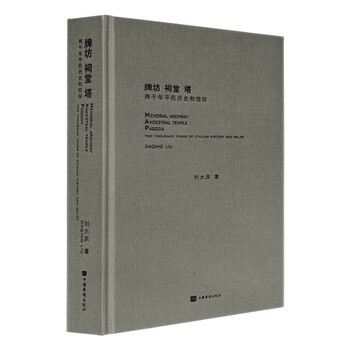 牌坊祠堂塔 两千年平民历史和信仰 刘大庆著 中国古代建筑遗存摄影作品集画册 中国传统社会文化建筑书籍