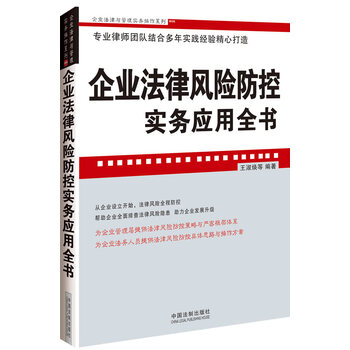企业法律风险防控实务应用全书