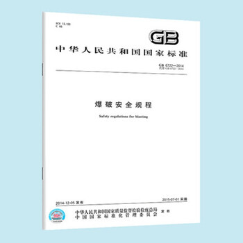GB 6722-2014/XG1-2016爆破安全规程 第1号修改单