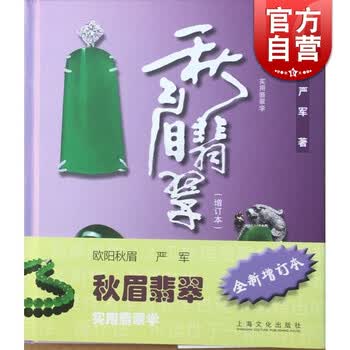 秋眉翡翠实用翡翠学 欧阳秋眉 上海文化出版社 世纪出版 图书籍