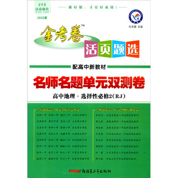 活页题选单元双测卷 选择性必修2 地理 RJ （人教新教材）2022版 天星教育