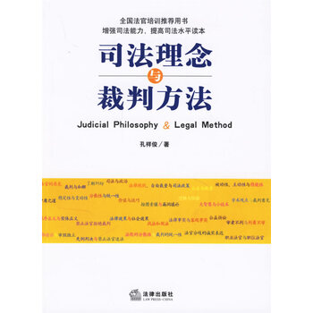 司法理念与裁判方法【正版图书】