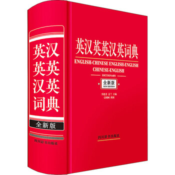 英汉英英汉英词典 全新版
