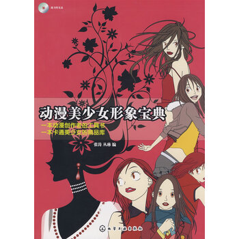 动漫美少女形象宝典 张涛 化学工业出版社