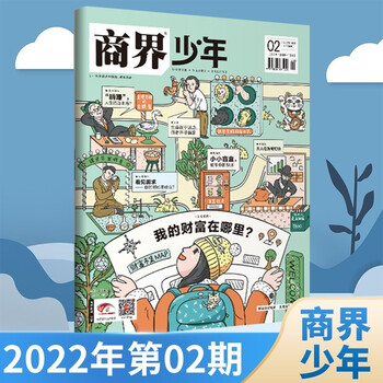 【每期更新】商界少年杂志2022年1-12月每期更新青少年启蒙财经管理类书刊 2022年第2期