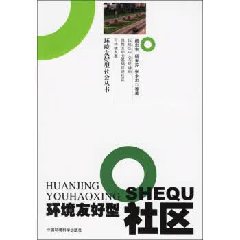 环境友好型社区