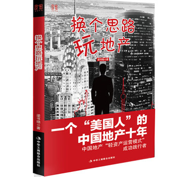 换个思路玩地产 梁书晓