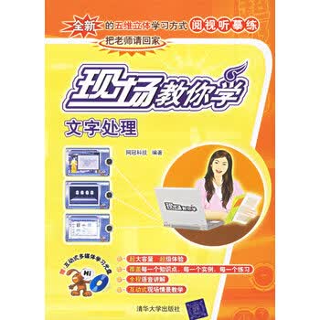 现场教你文字处理(附光盘一张)【正版图书】