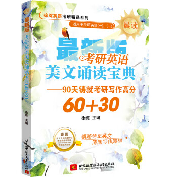 考研英语美文诵读宝典60+30