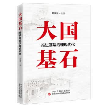 大国基石：推进基层治理现代化