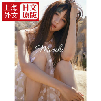 美月 日文原版 山本美月ファースト写真集 Mizuki 山本美月 美月