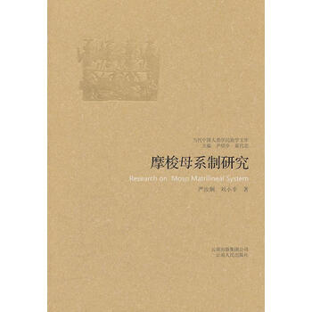 摩梭母系制研究