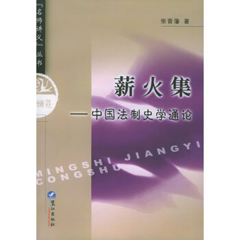 薪火集—中国法制史学通论
