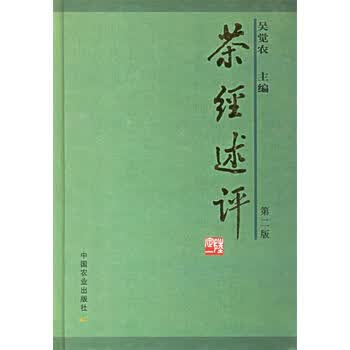 茶经述评 吴觉农　主编【正版书】