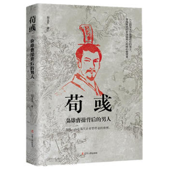 荀彧-枭雄曹操背后的男人 白玉京