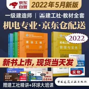 一级建造师2022教材 一建教材 机电工程实务+项目管理+工程经济+法规 套装4本中国建筑工业出版社正版含2021年考试真题试卷