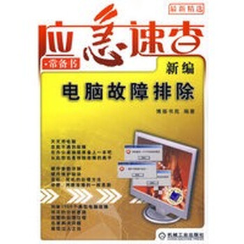 新编电脑故障排除