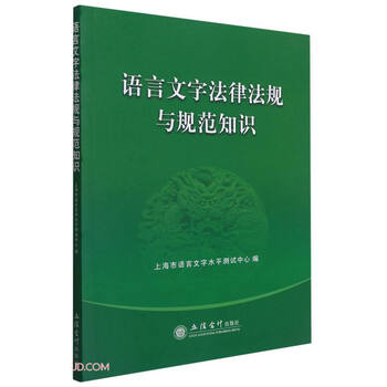 语言文字法律法规与规范知识