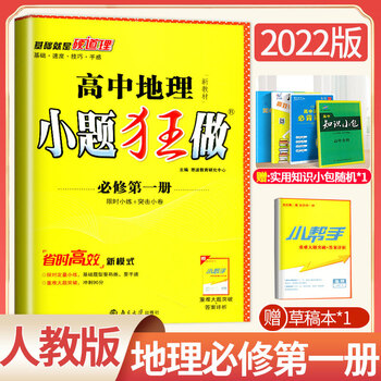 2022版小题狂做地理必修第一册新教材人教版RJ基础版高一上学期地理必修1同步练习册恩波教育
