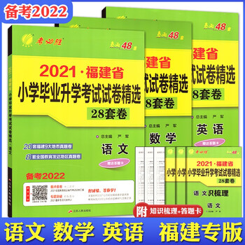 2022小升初 语文数学英语 全套 2021福建省小学毕业升学考试试卷精选28套卷 春雨48套 考必胜
