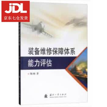 装备维修保障体系能力评估 陶帅 著 9787118116694