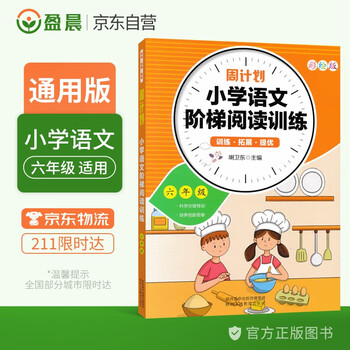 周计划六年级小学语文阶梯阅读六年级训练阅读理解 语文六年级人教版小学语文阅读训练100篇六年级（升级版）