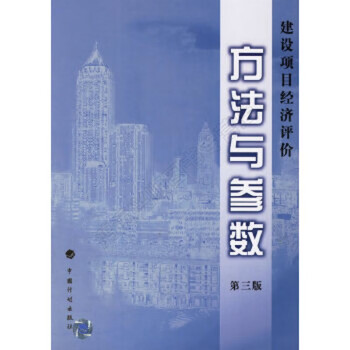 建设项目经济评价方法与参数