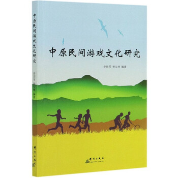 中原民间游戏文化研究