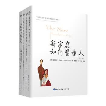 萨提亚治疗系列：新家庭如何塑造人+萨提亚治疗实录+萨提亚家庭治疗模式+与家庭一起改变（京东特别套装）