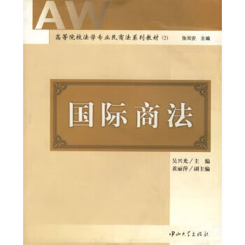 国际商法/高等院校法学专业民商法系列教材.。、、 吴兴光 黄丽萍  副