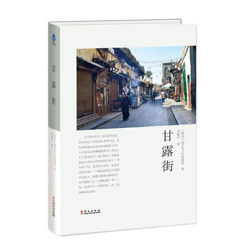 甘露街 〔埃及〕纳吉布·马哈福兹【】