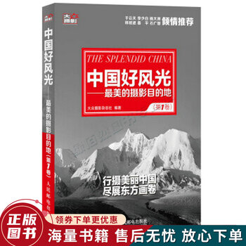 中国好风光：最美的摄影目的地第1卷
