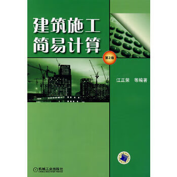 建筑施工简易计算【正版图书】