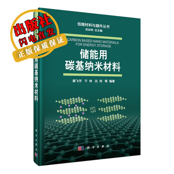 储能用碳基纳米材料/康飞宇