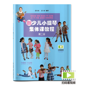 新少儿小提琴集体课教程(2)