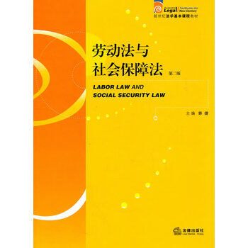 劳动法与社会保障法(第二版)
