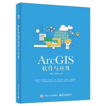 ArcGIS软件与应用吴建华电子工业出版社