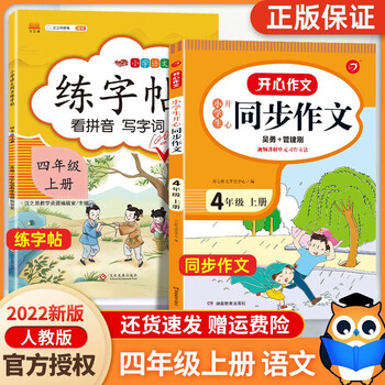 2022新版开心同步作文+练字帖四年级上册人教版同步训练课堂练习册小学生作文辅导部编版小学4年级上册